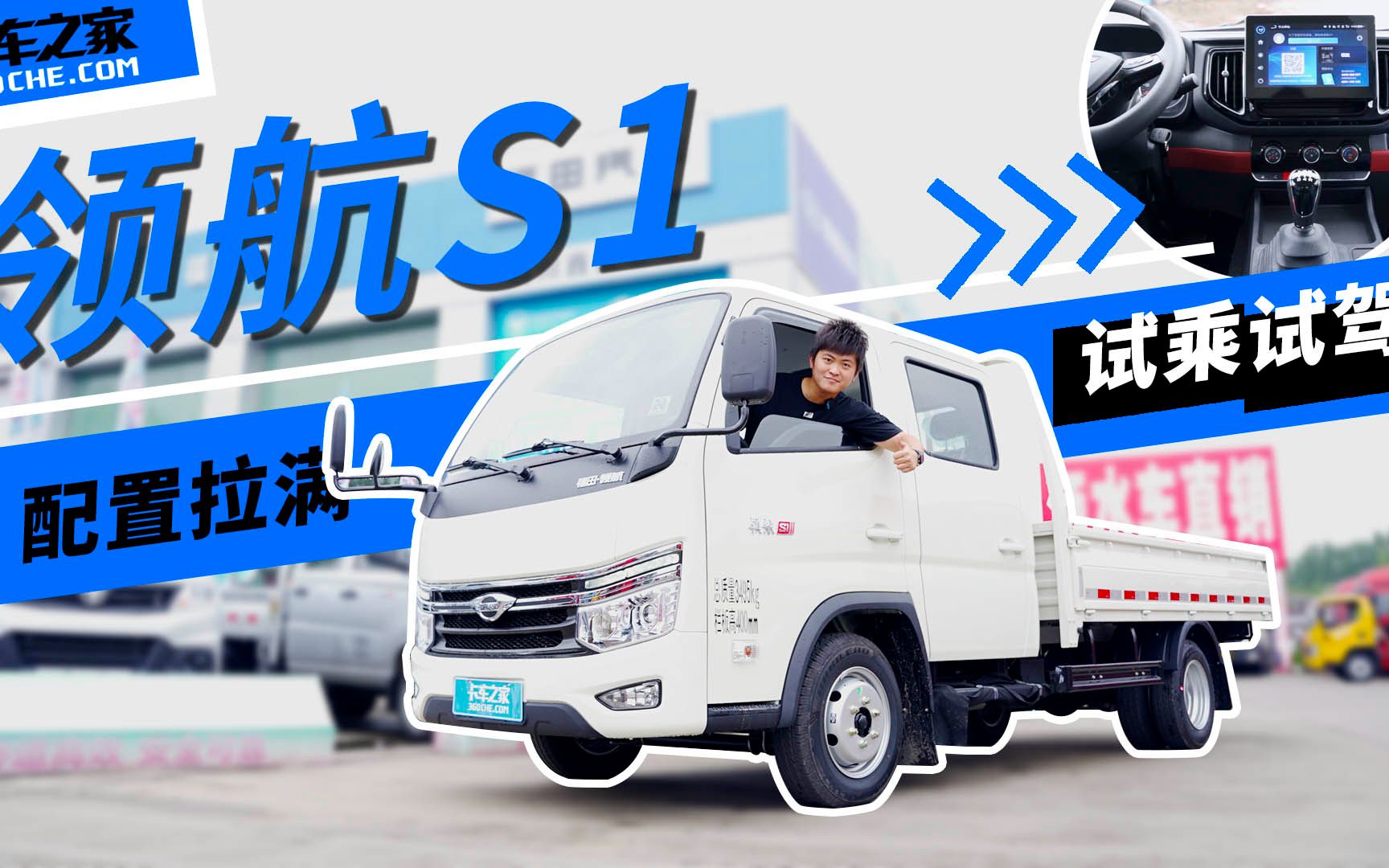 配置胜过轿车?还带语音控制,试驾福田领航S1双排轻卡