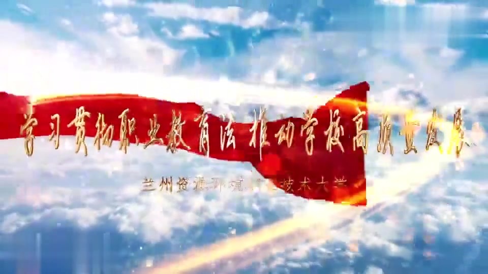 兰州资源环境职业技术大学:学习贯彻职业教育法推动学校高质量发展
