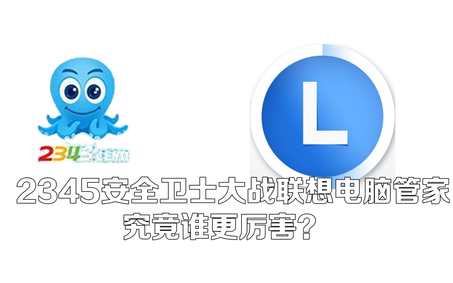 2345安全卫士大战联想电脑管家,究竟谁更厉害?