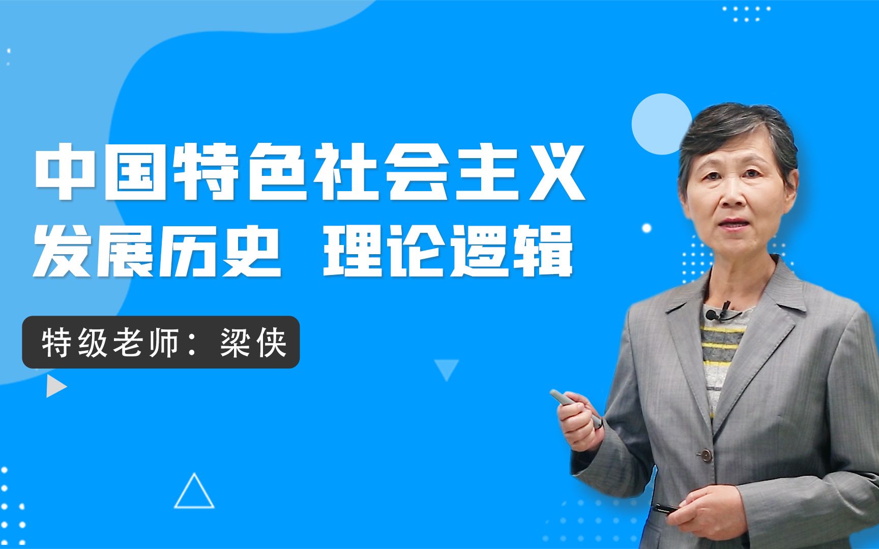「中国特色社会主义-发展历史 理论逻辑」知识逻辑 特级名师指导
