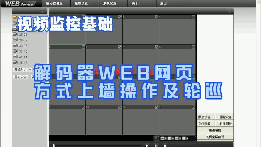 大华视频监控---解码器WEB网页方式上墙操作及轮巡