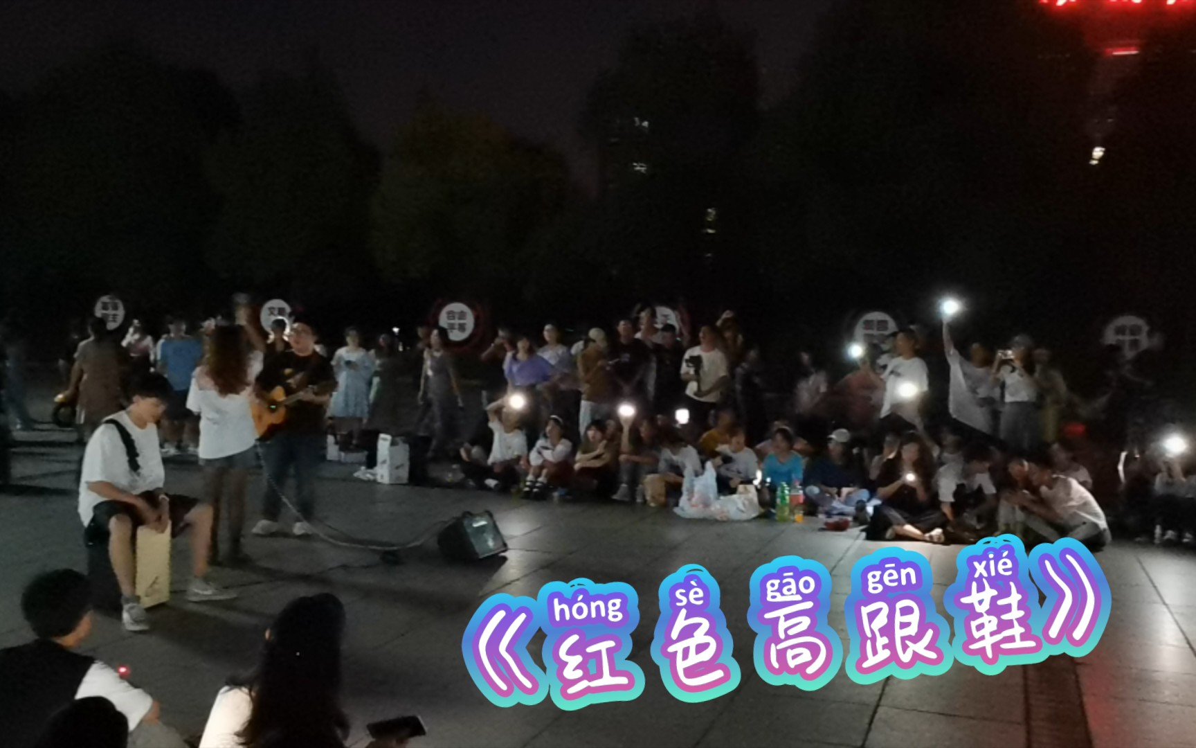 校园晚会表演《红色高跟鞋》