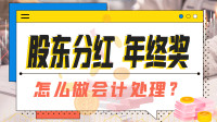 距离2021年只剩40天啦,公司年终分红计提公积要怎么处理?