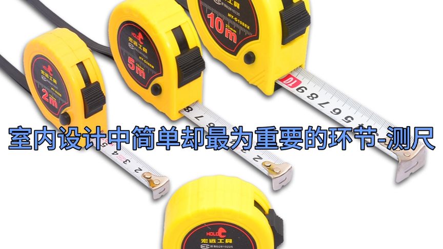 室内设计中最初级,最简单,但是却是最为重要的环节——测尺