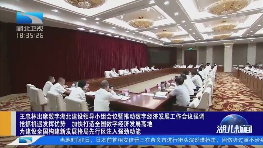 王忠林出席数字湖北建设领导小组会议暨推动数字经济发展工作会议