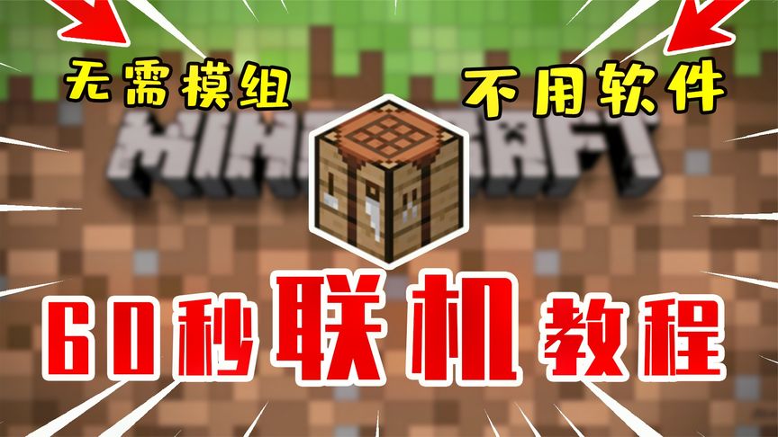 我的世界:最简单的联机教学,学会仅需60秒,完全免费~无需模组