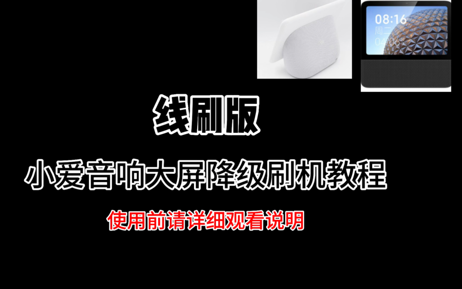 (线刷)小爱音箱Pro8通用线刷破解降级教程 持久可用!