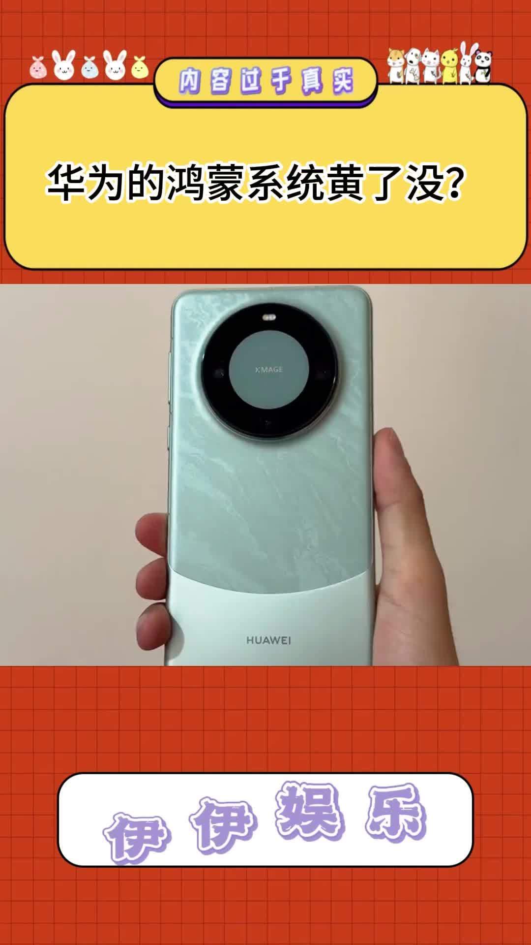 华为的鸿蒙系统黄了没?