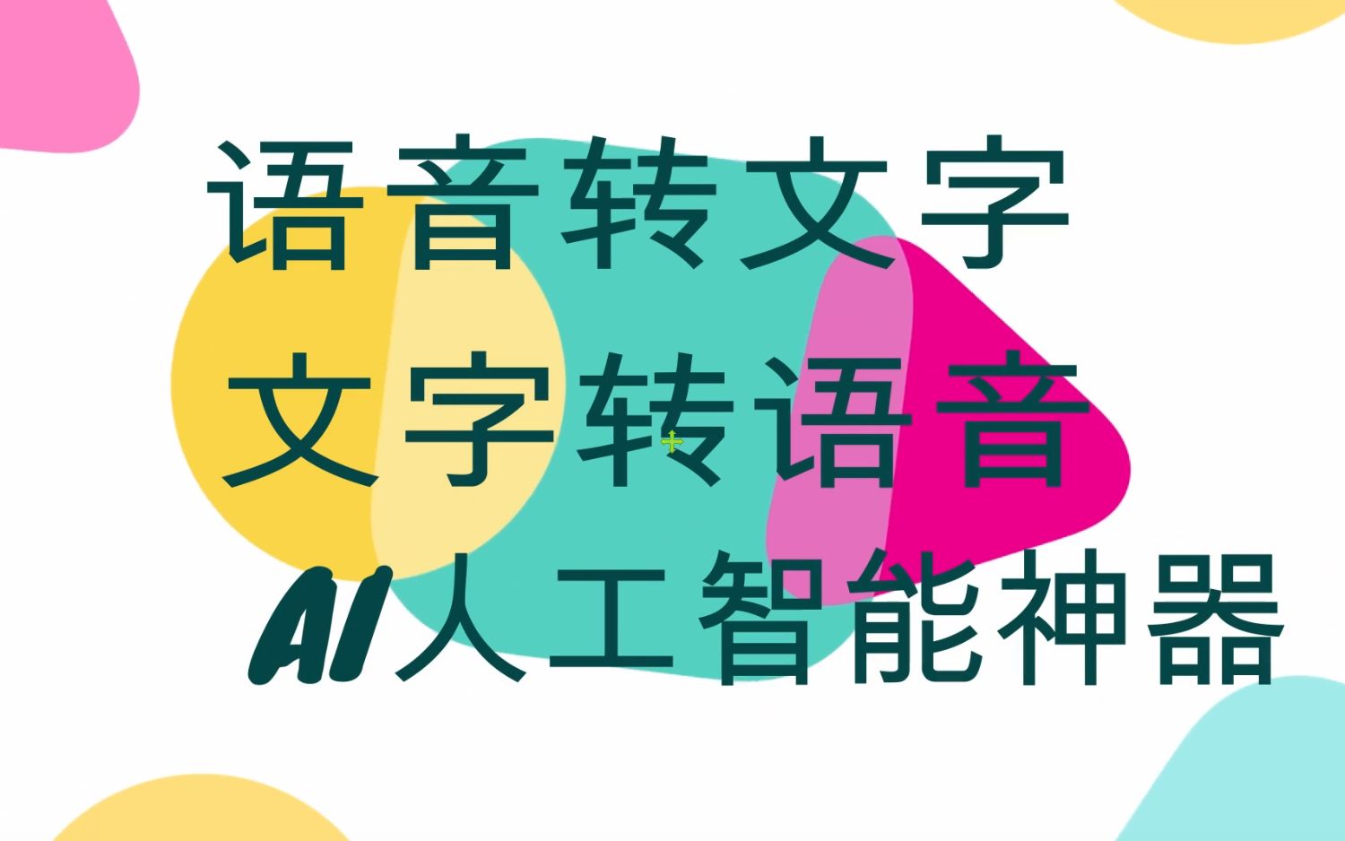 语音转文字、文字转语音,AI人工智能最新研发的神器,做短视频视频...