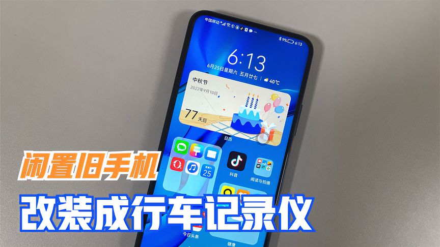 旧手机不要扔掉,教你改装成行车记录仪,比买的流畅多了,很实用