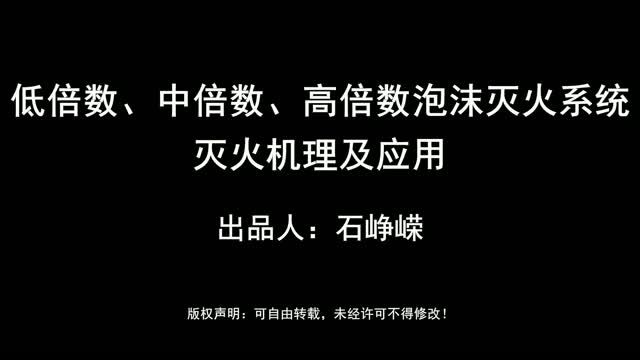 低倍数、中倍数、高倍数泡沫灭火系统-灭火机理及应用 #气体灭火