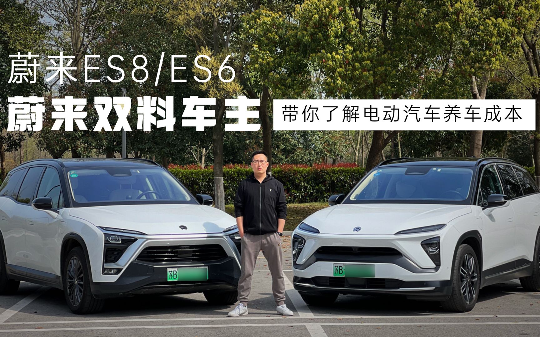 【Jack666】蔚来双料车主,带你了解电动汽车养车成本