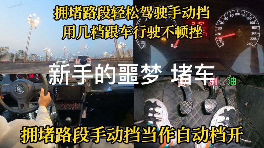 拥堵路段轻松驾驶手动挡,到底用几档跟车?换挡不顿挫,不熄火