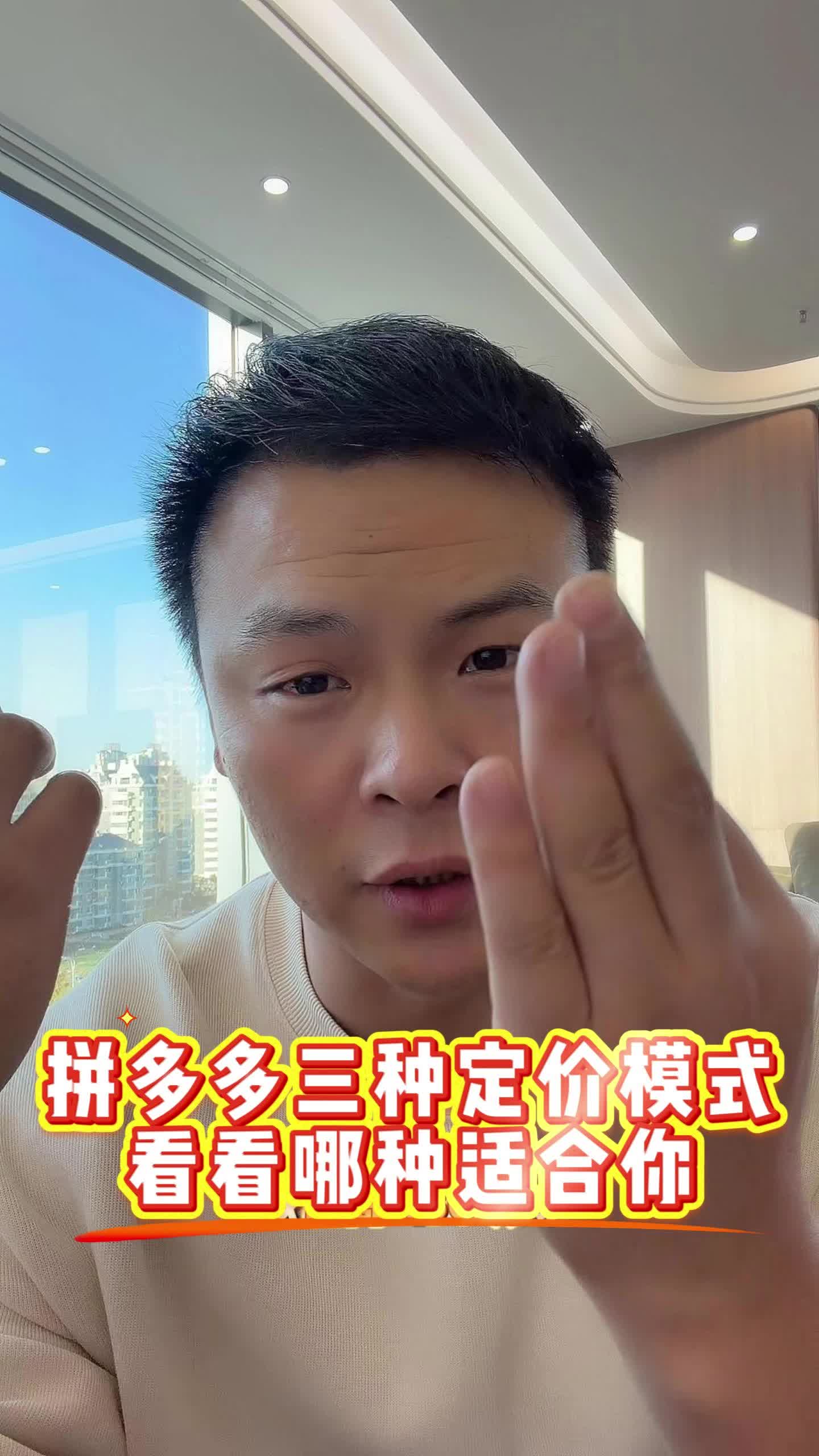 拼多多三种定价模式,看看哪种适合你!!#老陶电商 #老陶拼多多 #拼多多...