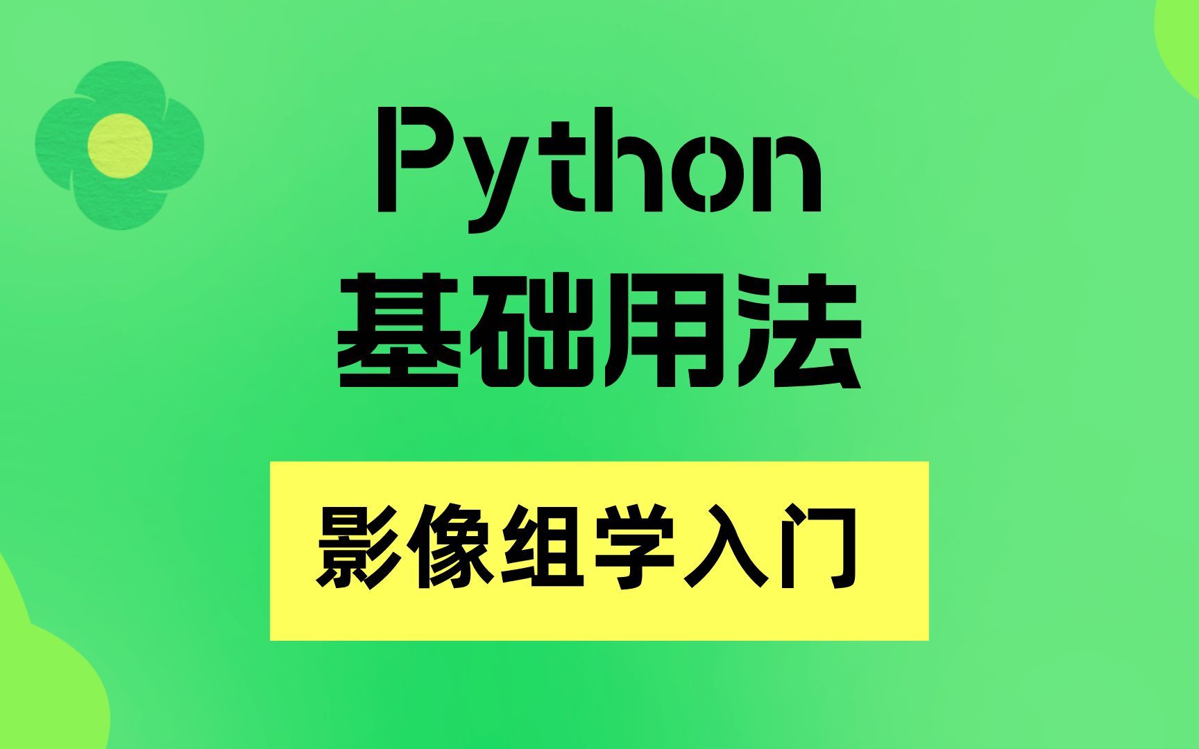 影像组学入门,在python中实现支持向量机分类