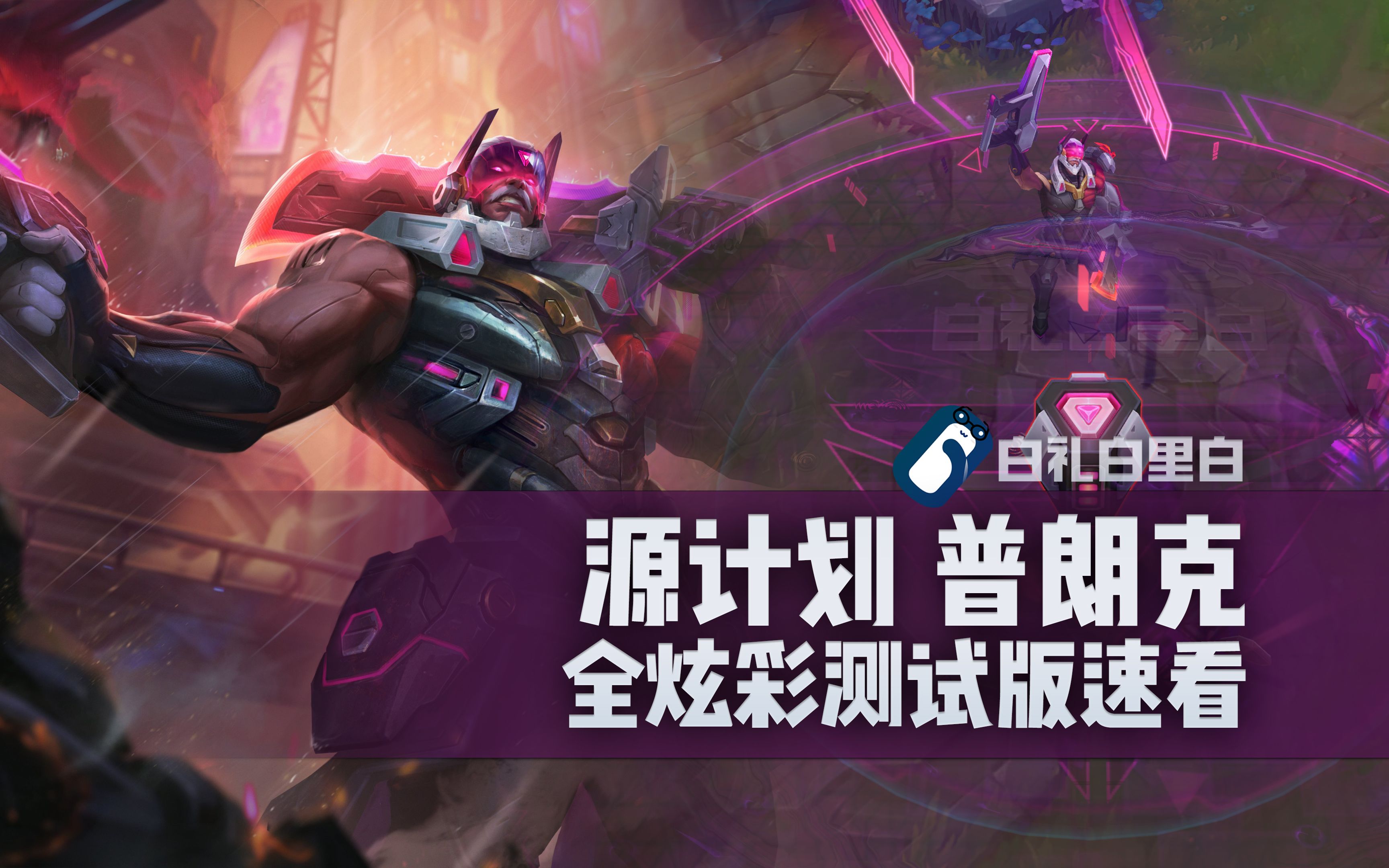 【炫彩速看】源计划:铁腕 普朗克 T3皮肤全炫彩展示 船长_英雄联盟