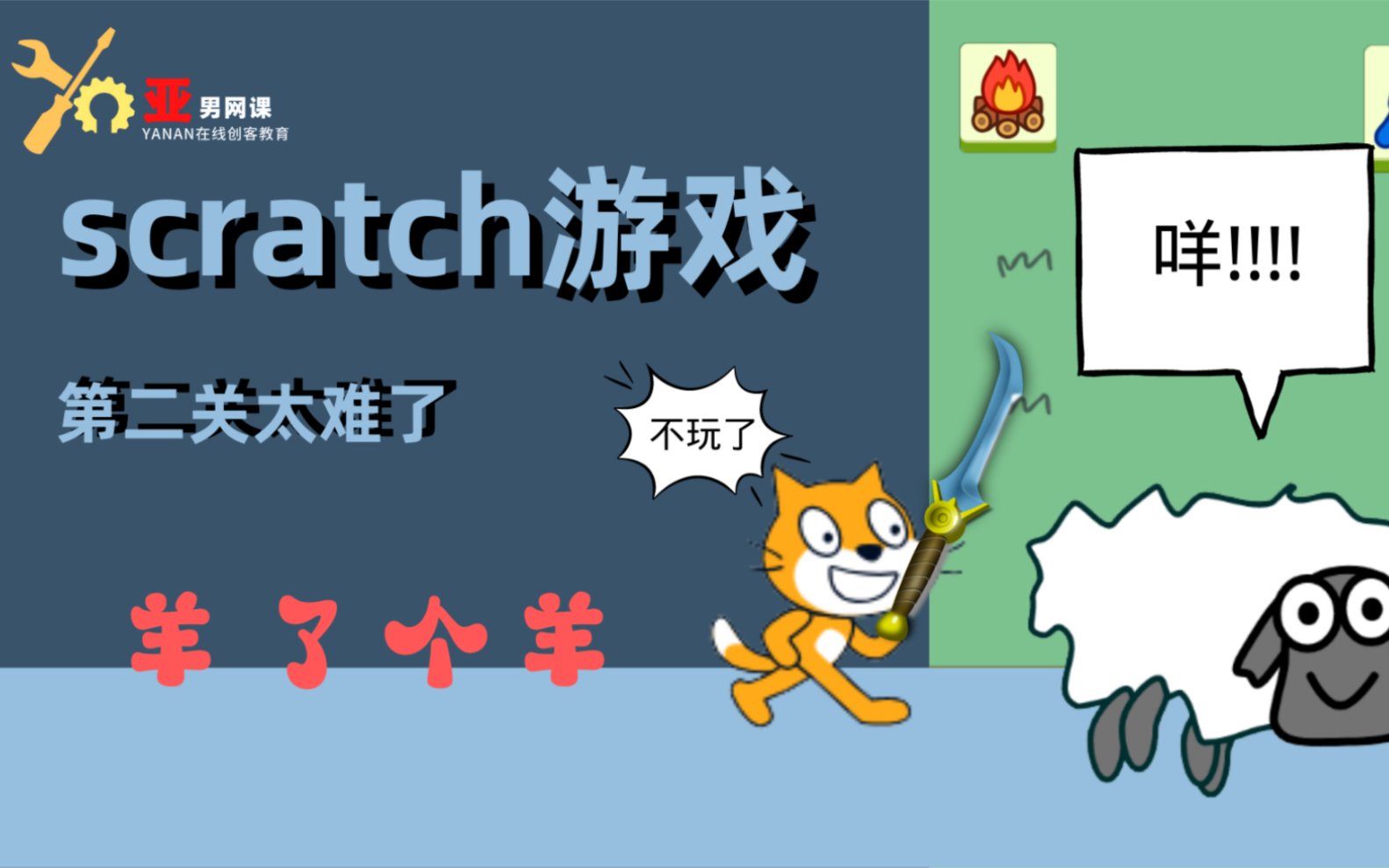 羊了个羊你们第二关过了吗,利用scratch制作玩玩目前还没完善