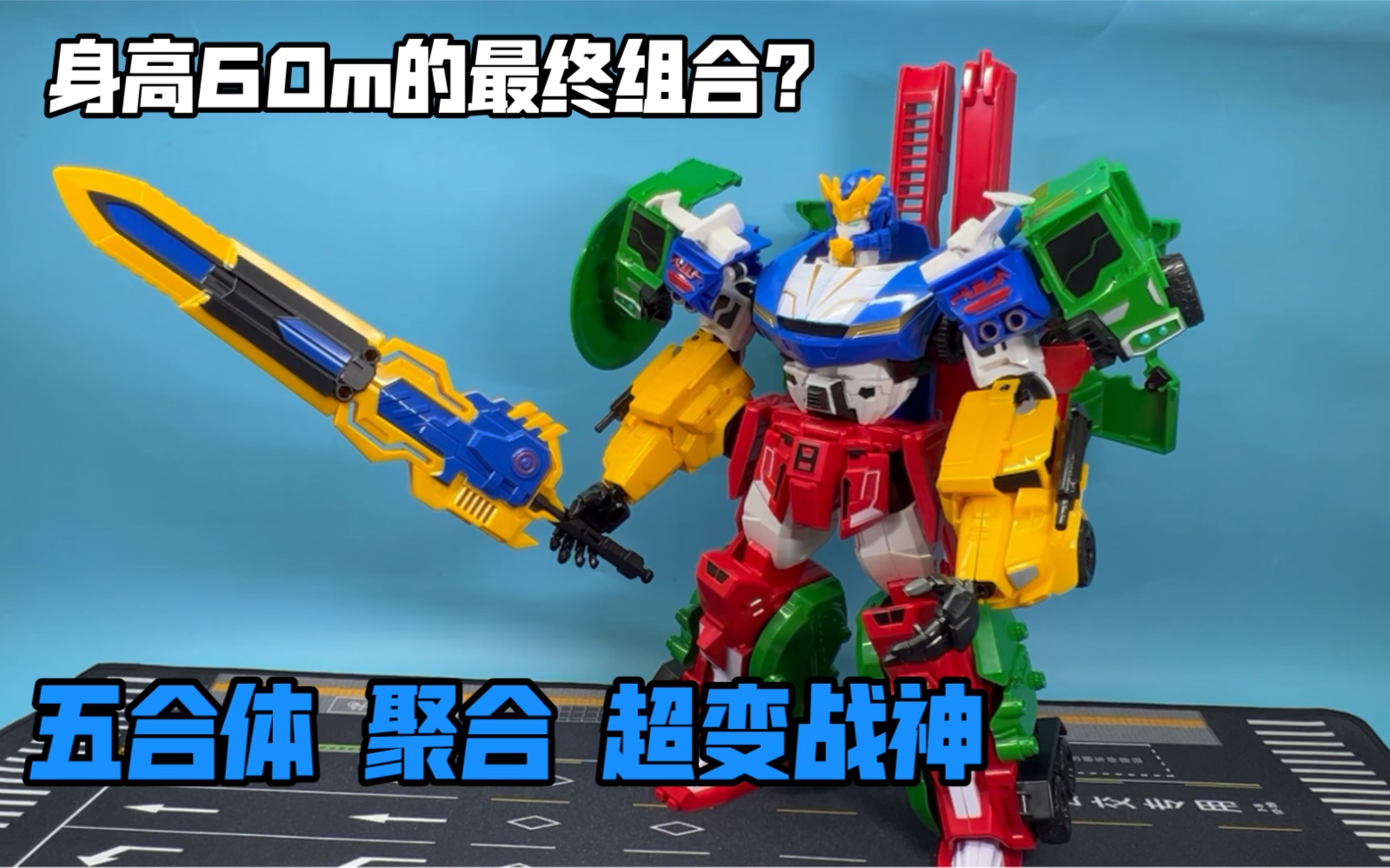 【玩具评测】身高60m的最终组合?变形联盟 五合体 聚合 超变战神