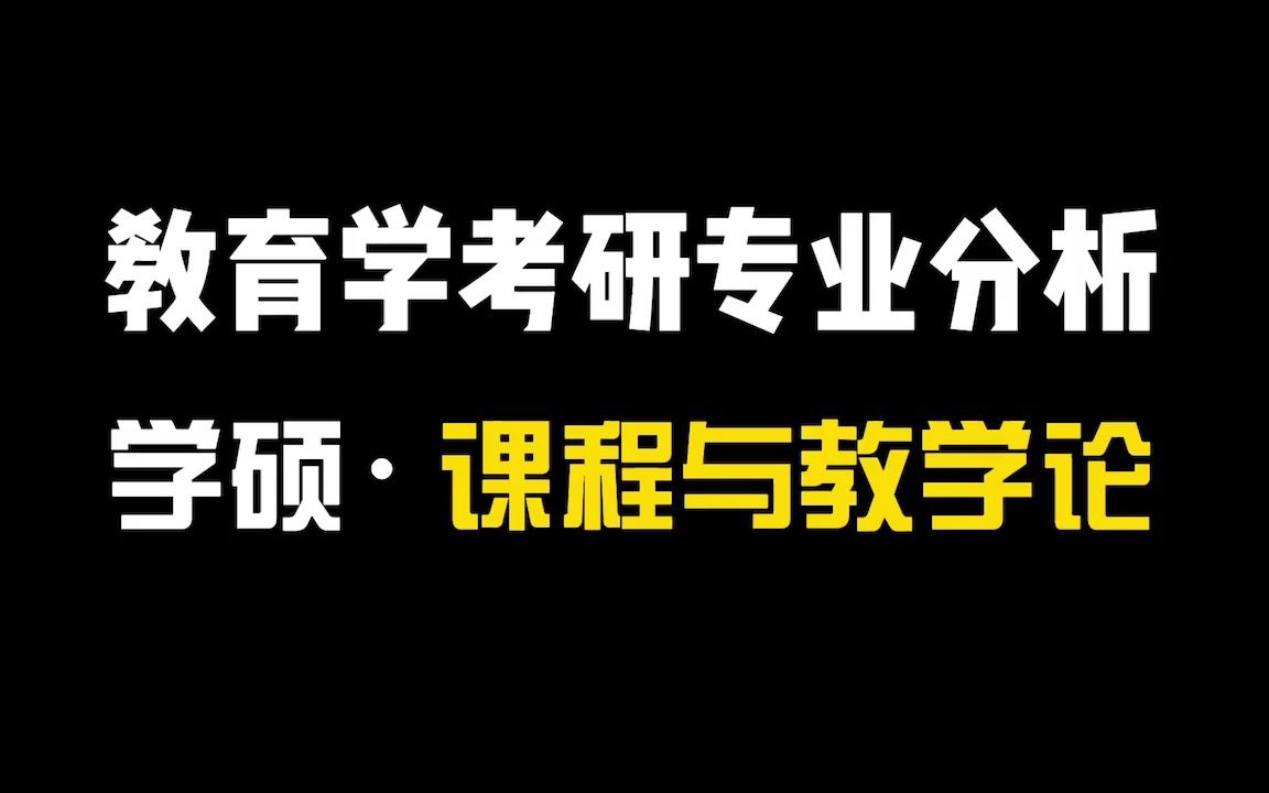 教育学考研专业分析之课程与教学论