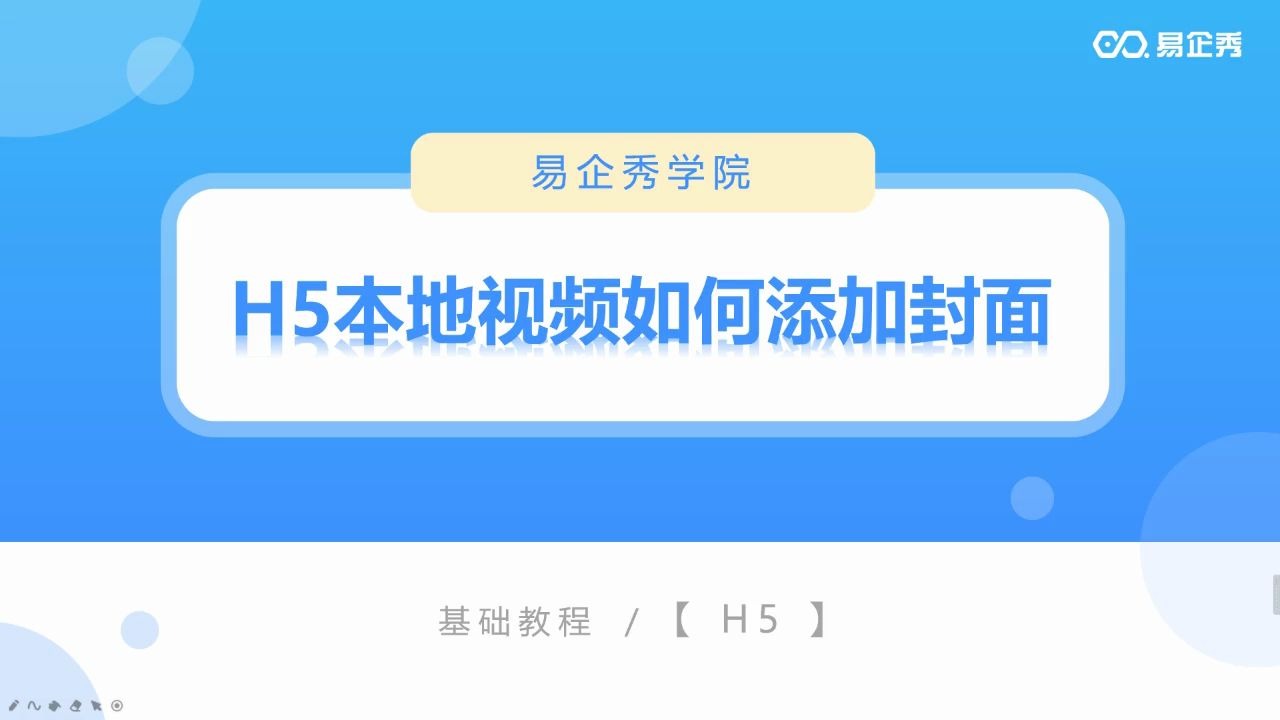 易企秀H5如何修改、添加视频封面,为你揭秘