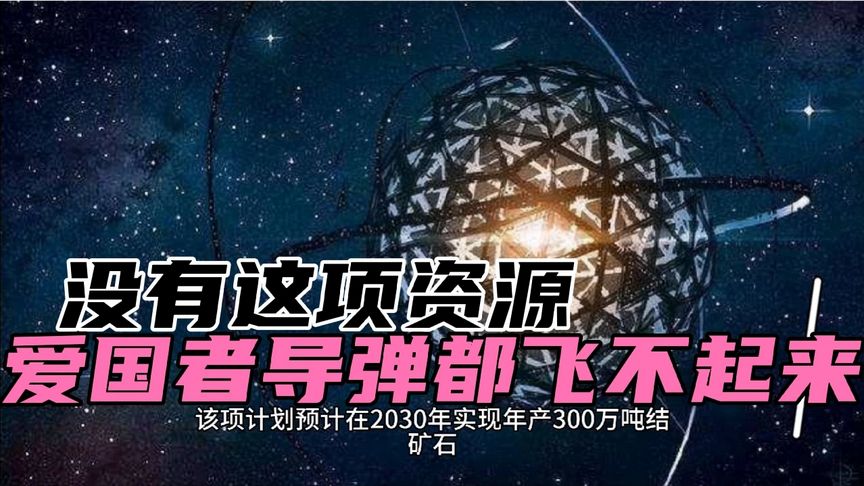 能否拜托中国的依赖?全球都需要这个矿产资源!