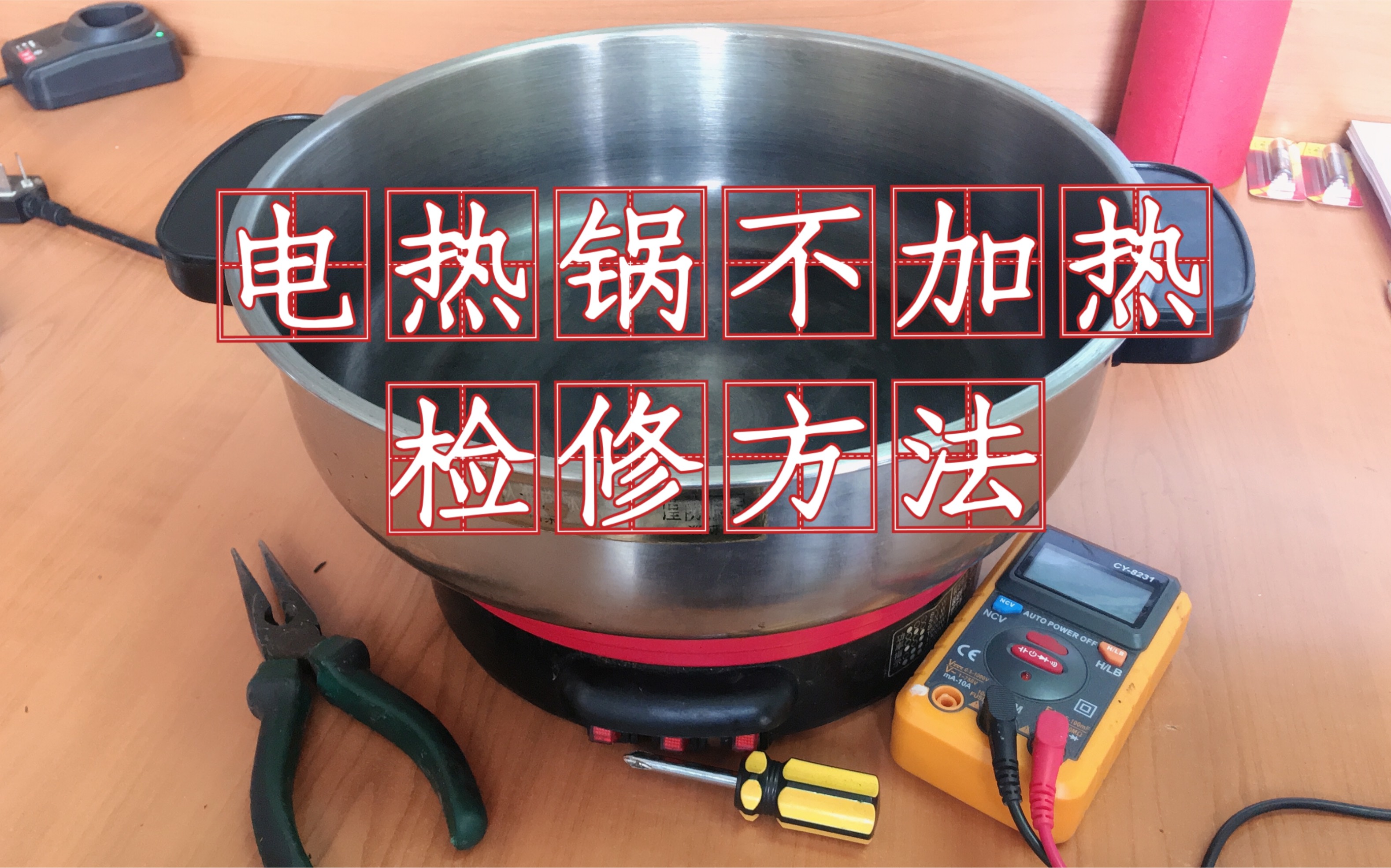 这个电热锅可以当古董了,但是电热锅不加热的检修方法值得被记录,请...