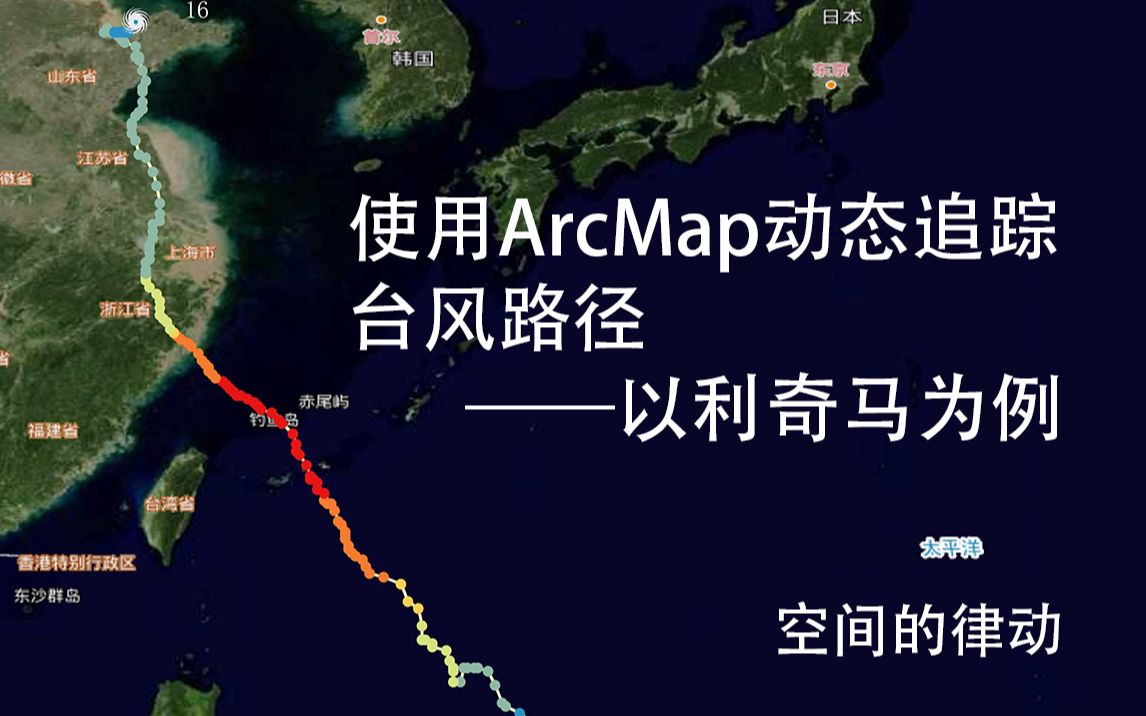 【空间的律动】ArcMap追踪分析动态展示台风路径