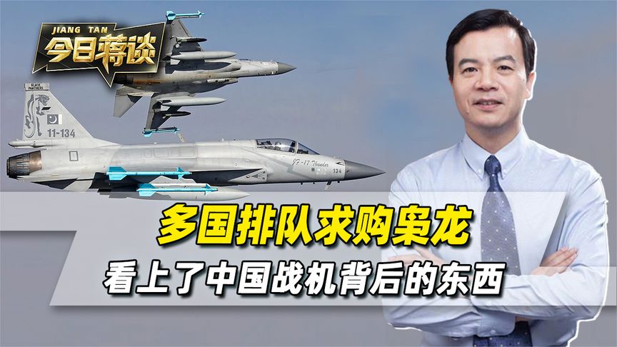 多国排队求购“枭龙”,这些人最想要的,是中国战机背后的东西
