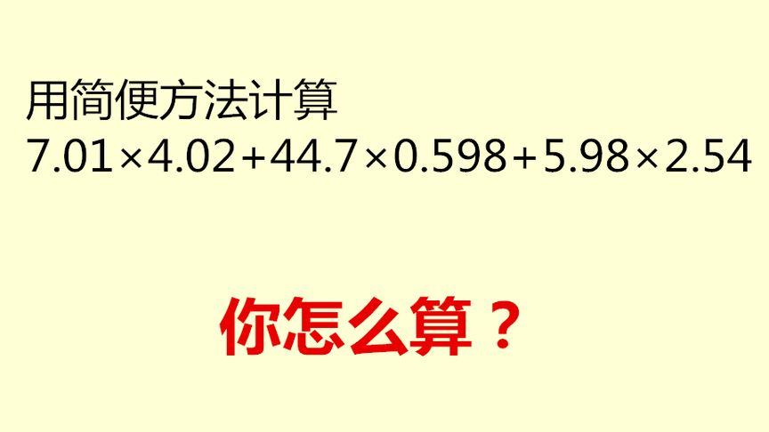 5年级用简便方法计算,孩子看了题目摸不着头脑,这能简便吗?