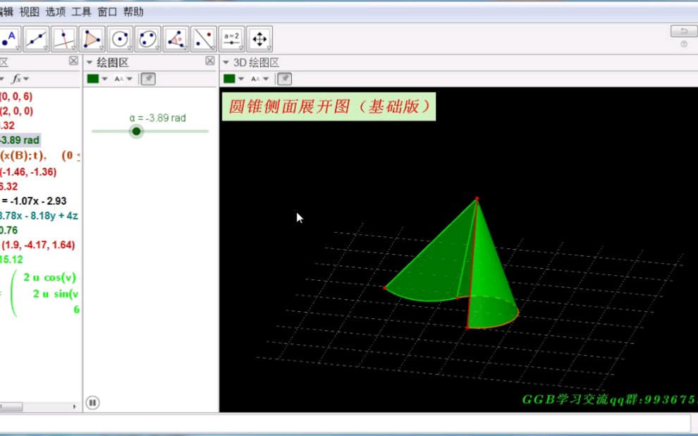 【GGB案例】展开图3-圆锥侧面展开图(基础版)