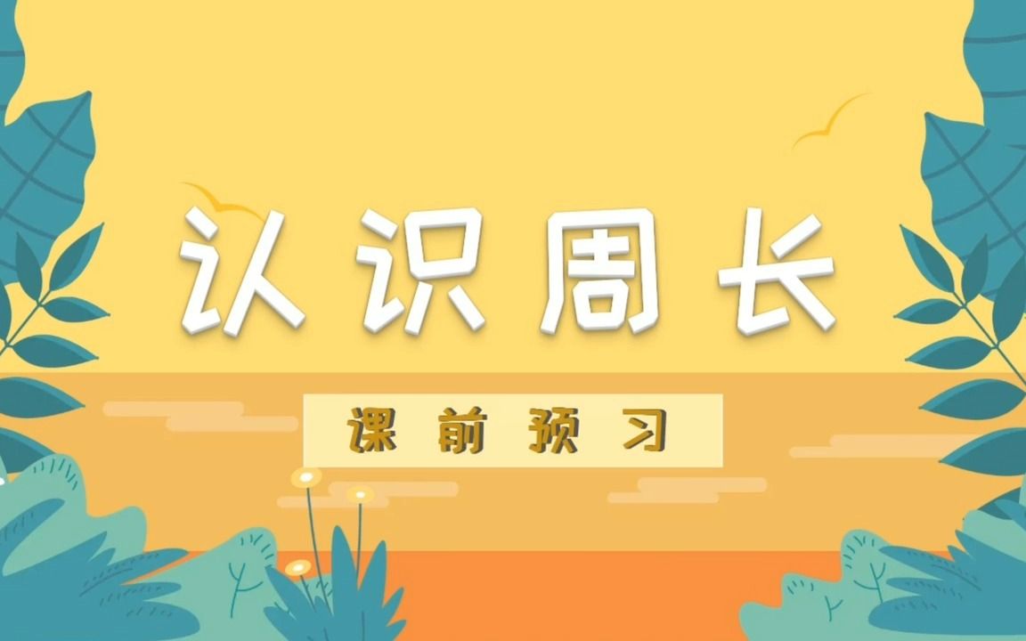 《认识周长——课前预习》微课