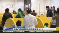 中国门诊抗菌药物使用率降至8.1% 上海早晨 180522