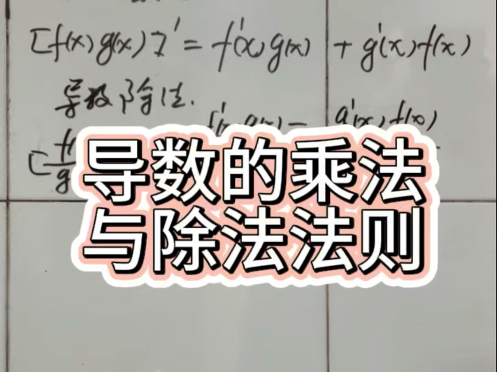 第二集:导数的乘法与除法法则