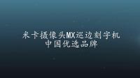 摄像头自动巡边刻字机(米卡MX系列)视频