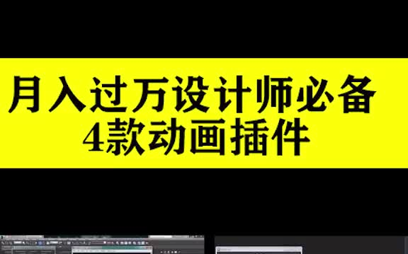 4款做1年秒1k的动画效果必用的插件,你有几个?告诉我!