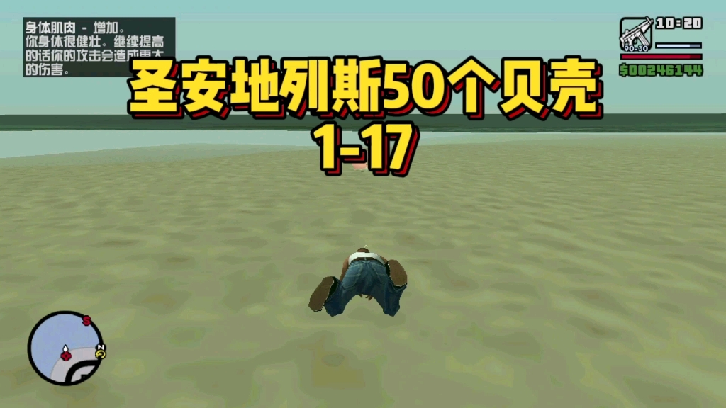 圣安地列斯50个贝壳1-17_侠盗猎车手