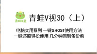 青蛙V视30 一键还原上 WIN7一键GHOST 操作技巧 电脑实用知识