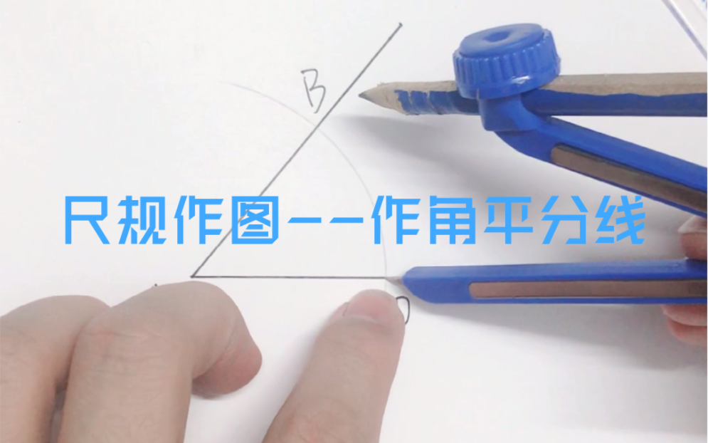 尺规作图,作角平分线