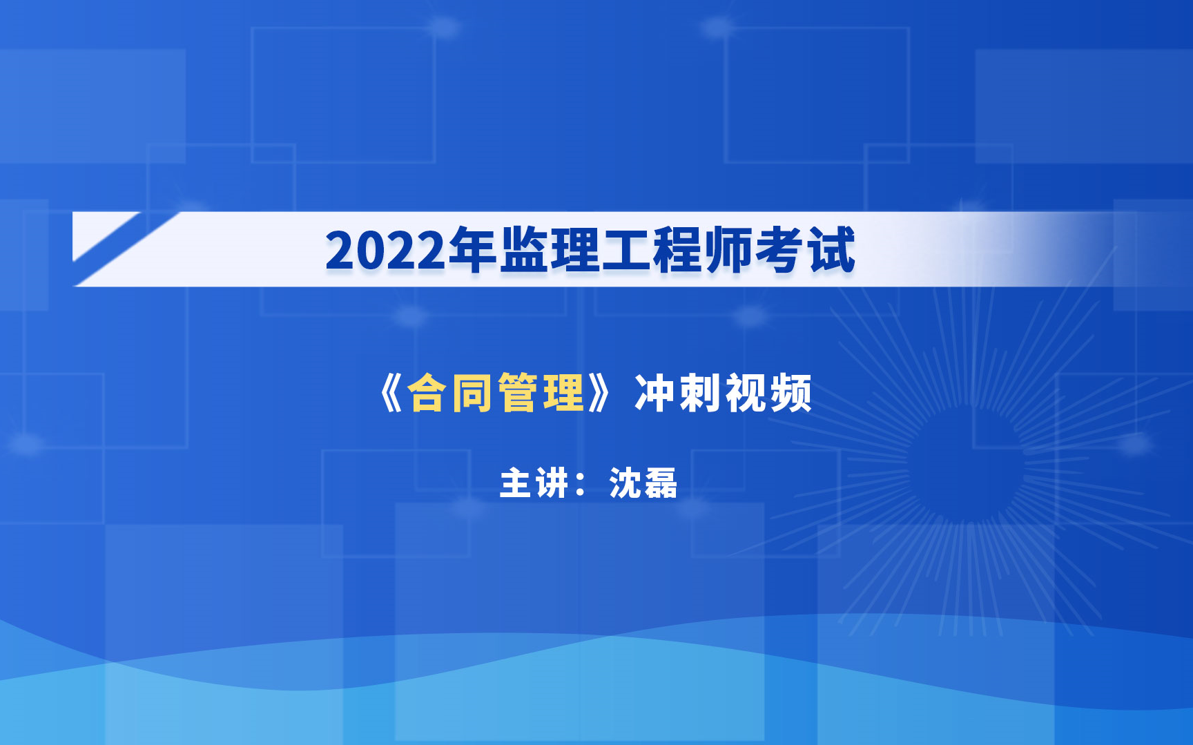 大立教育2022年监理工程师考试培训沈磊《合同管理》冲刺串讲视频