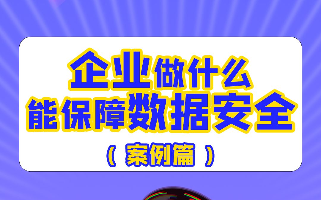 企业数据发现有威胁后,那么安全应该如何保障?