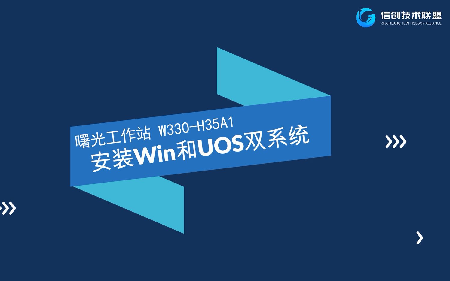 【信创技术联盟】实录 | 曙光W330-H35A1-安装Win10 & UOS双系统