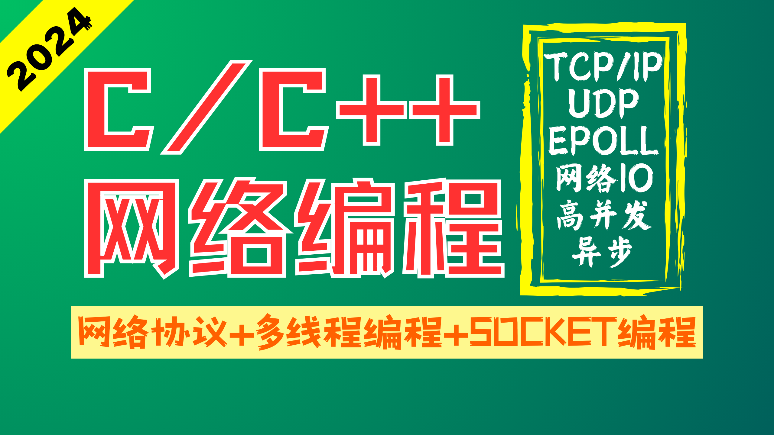 c/c++网络编程、tcp/ip、UDP、epoll网络编程、高并发线程池、web...