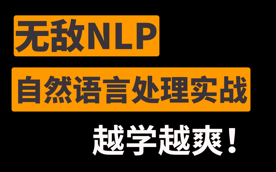 【无敌NLP!】完全保姆级教程!NLP自然语言处理案例精讲,计算机大神...