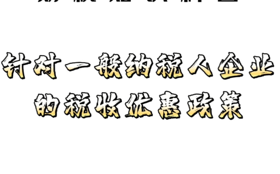 【绍兴代理记账】针对一般纳税人企业的税收优惠政策——财税知识科普