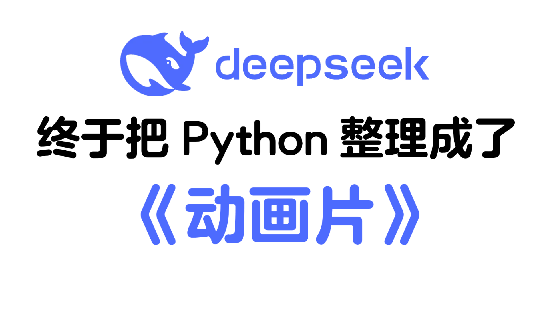 【全749集】DeepSeek终于把Python做成了漫画书,漫画教学更加通俗...