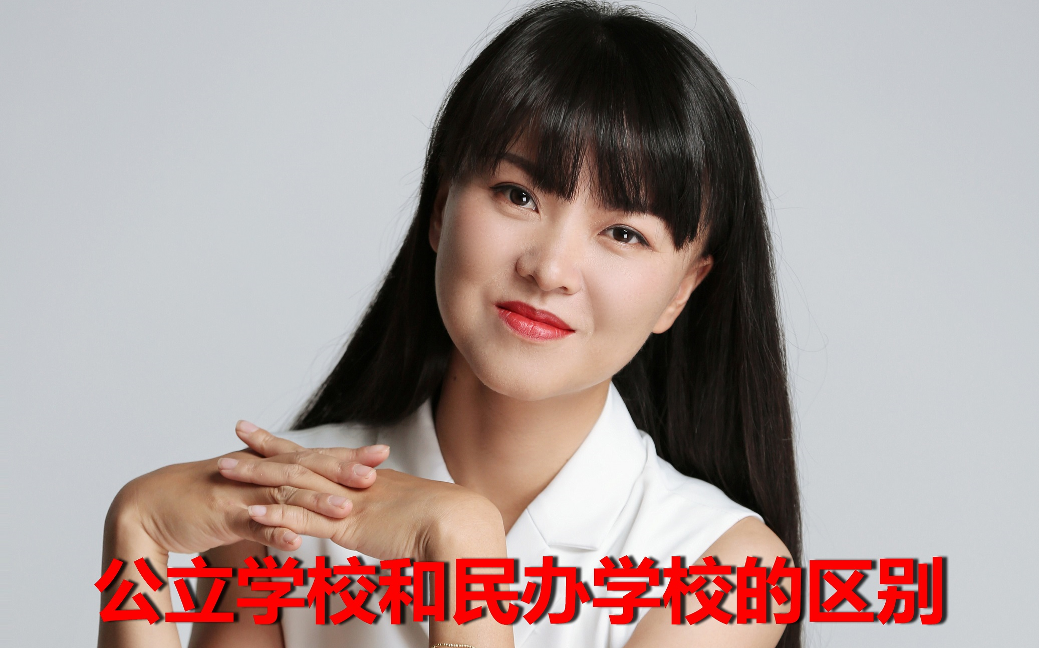 公立学校和民办学校的区别