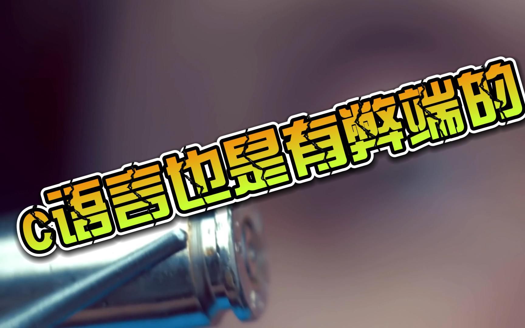 c语言也是有弊端的