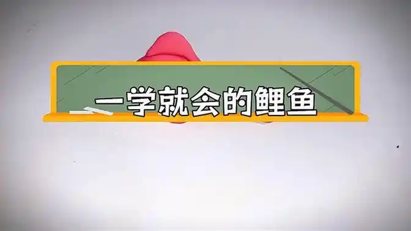 简单手工:粘土鲤鱼制作教程