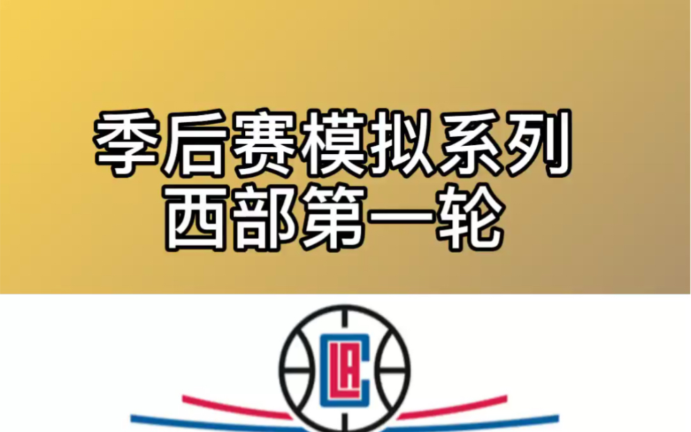 nba2k20手游 名人堂观战模拟本赛季季后赛 西部第一轮独行侠vs快船...