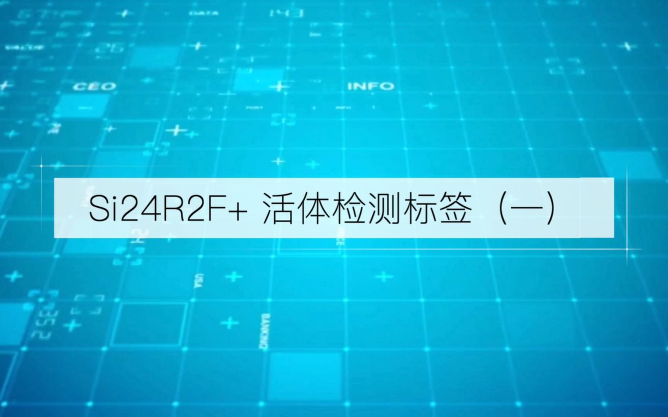 Si24R2F+ 2.4G活体检测标签(一)新增防拆、温度数据采集、计数和计...